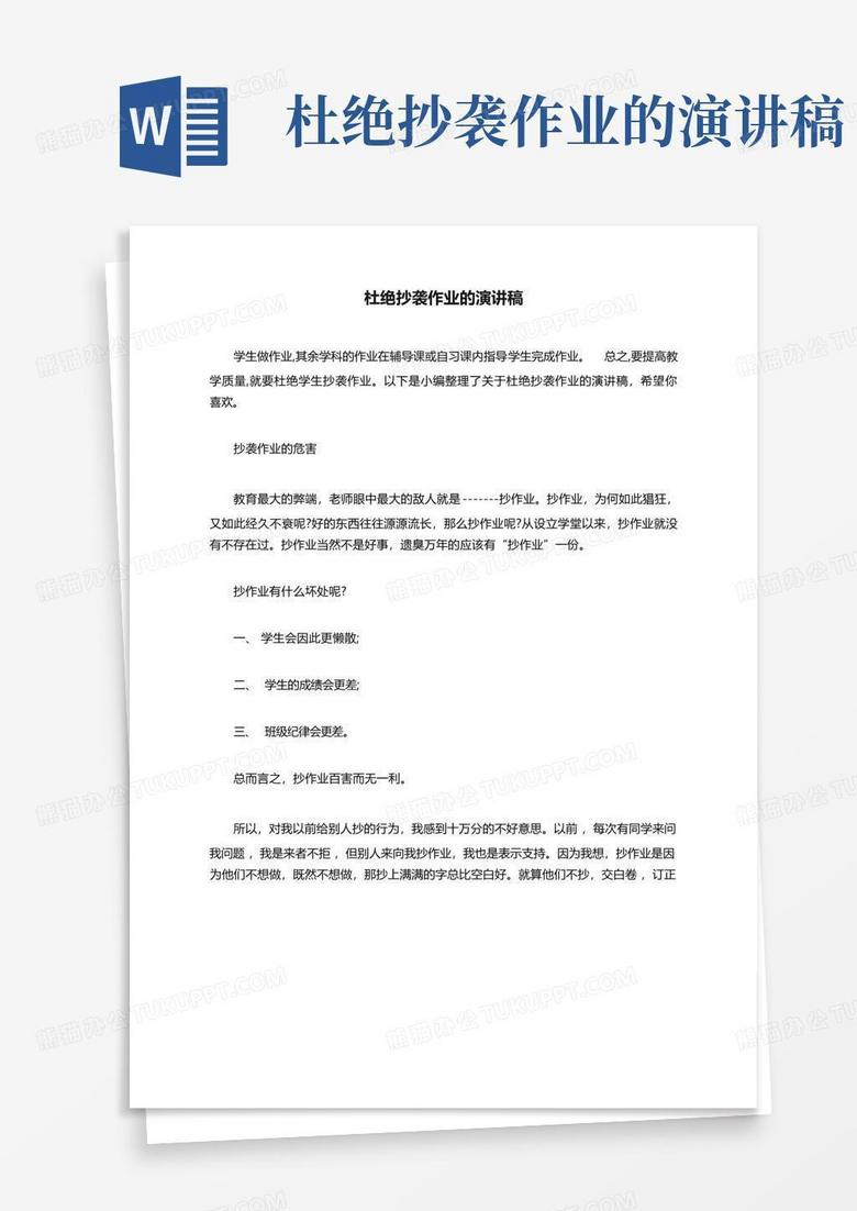 杜绝抄袭作业的演讲稿Word模板下载 编号ldgpayvo 熊猫办公
