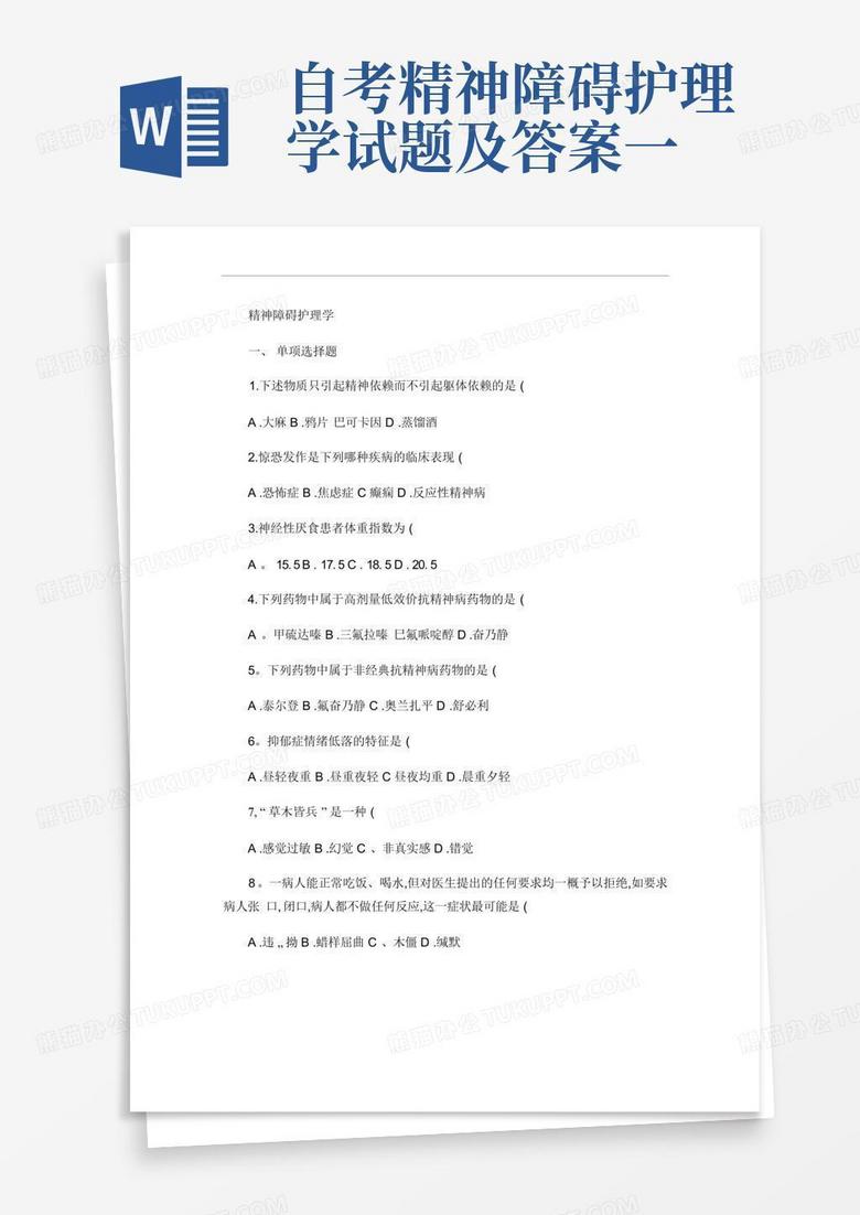 自考精神障碍护理学试题及答案一 Word模板下载 编号legxdznb 熊猫办公