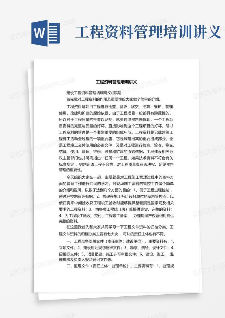 工程资料管理培训讲义Word模板下载 编号lrpxdwxk 熊猫办公