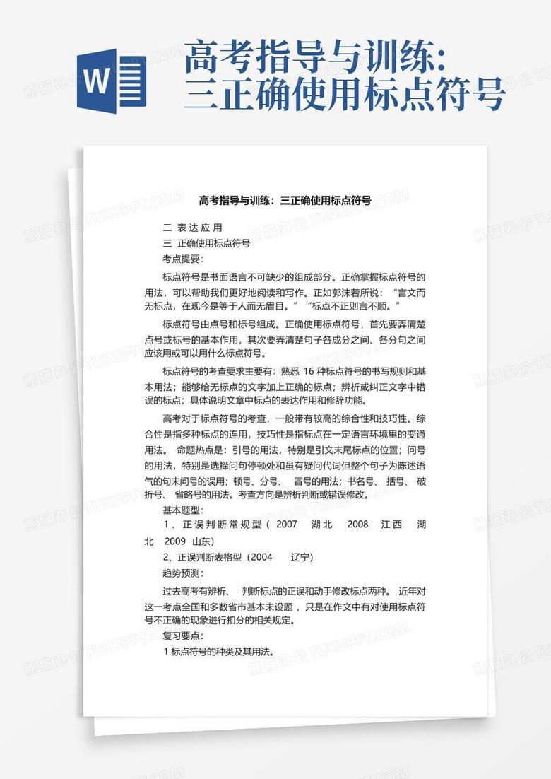高考指导与训练 三正确使用标点符号Word模板下载 编号lakwpywa 熊猫办公