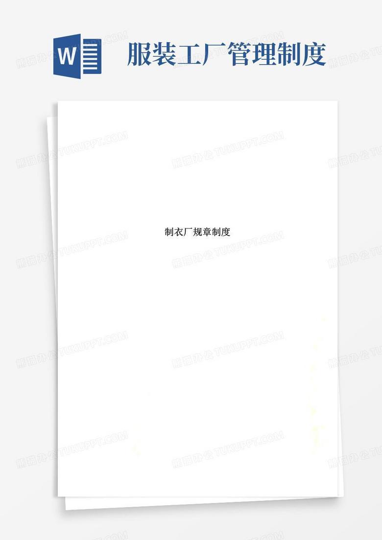 制衣厂规章制度Word模板下载 编号qervpoxl 熊猫办公