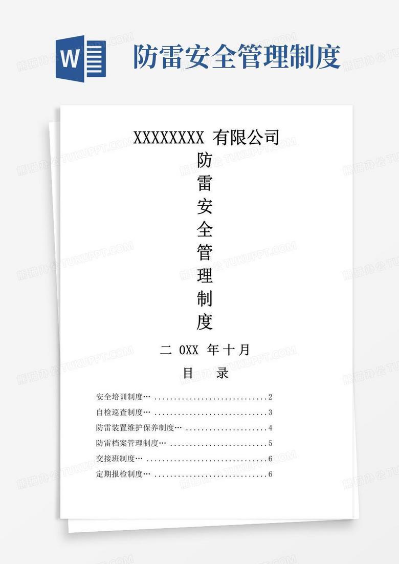 防雷安全管理制度汇编Word模板下载 熊猫办公