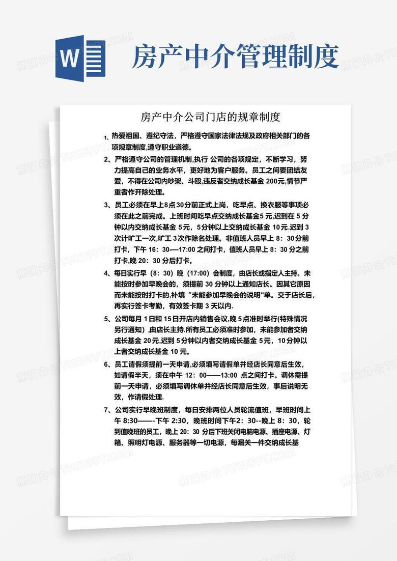 房产中介公司门店的规章制度Word模板下载 熊猫办公