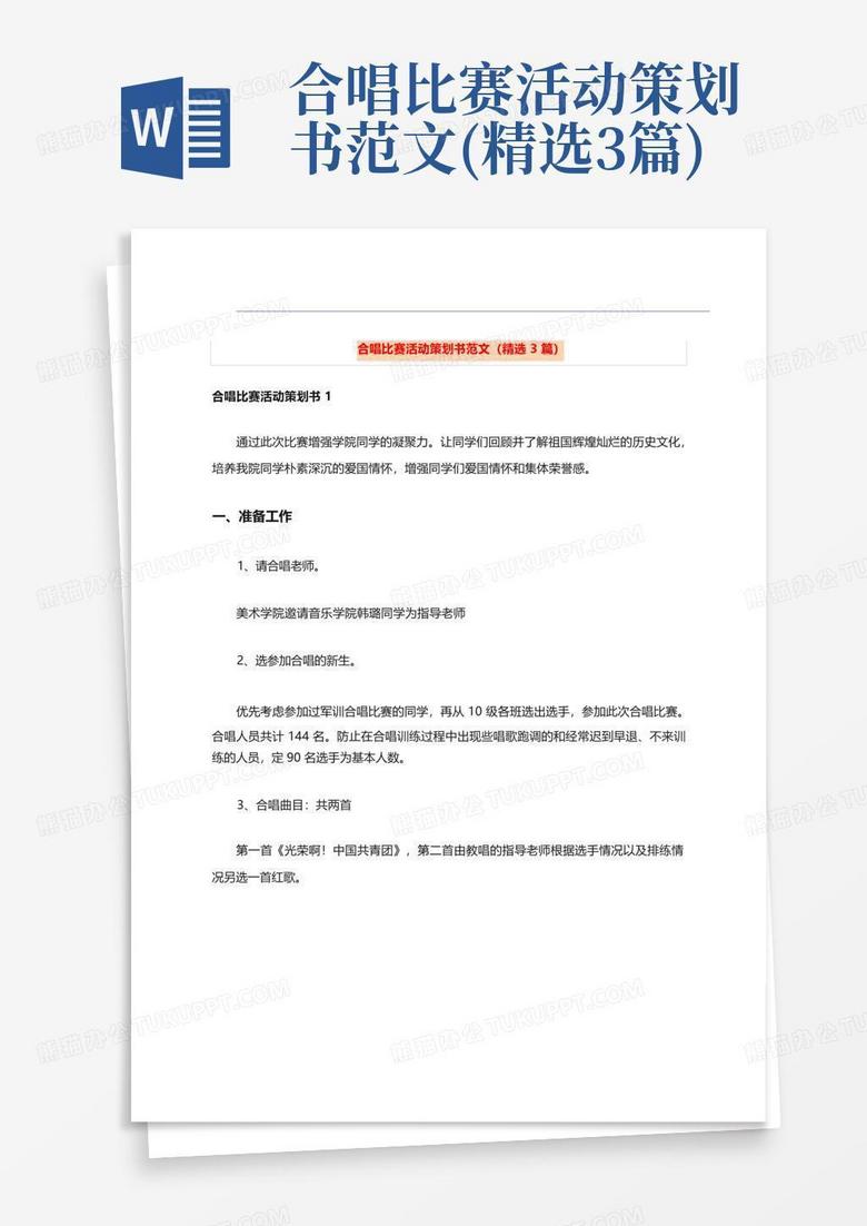 合唱比赛活动策划书范文 精选3篇 Word模板下载 编号lzrvajbw 熊猫办公