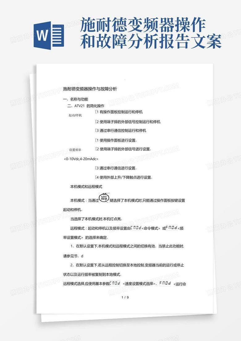 施耐德变频器操作和故障分析报告文案Word模板下载 编号lppwgpmk 熊猫办公