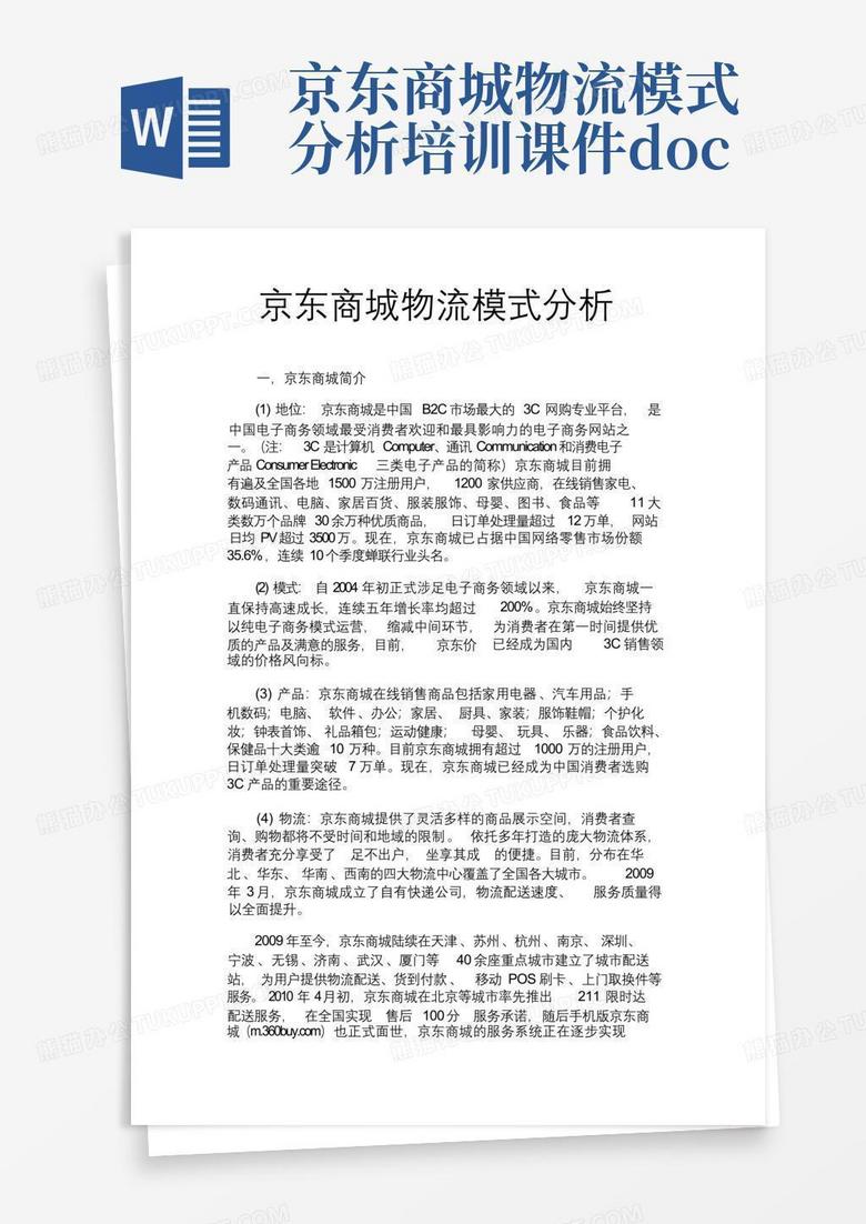 京东商城物流模式分析培训课件 docWord模板下载 编号lkjwkbvz 熊猫办公