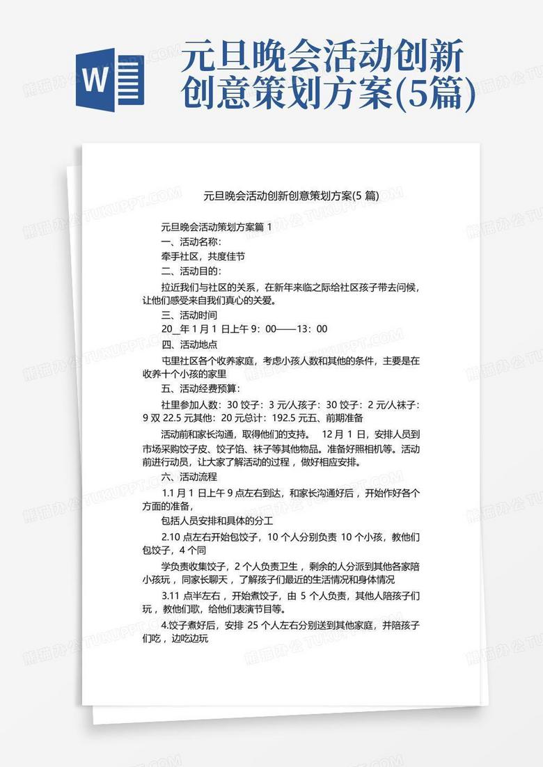 元旦晚会活动创新创意策划方案 5篇 Word模板下载 编号ldgpapeo 熊猫办公