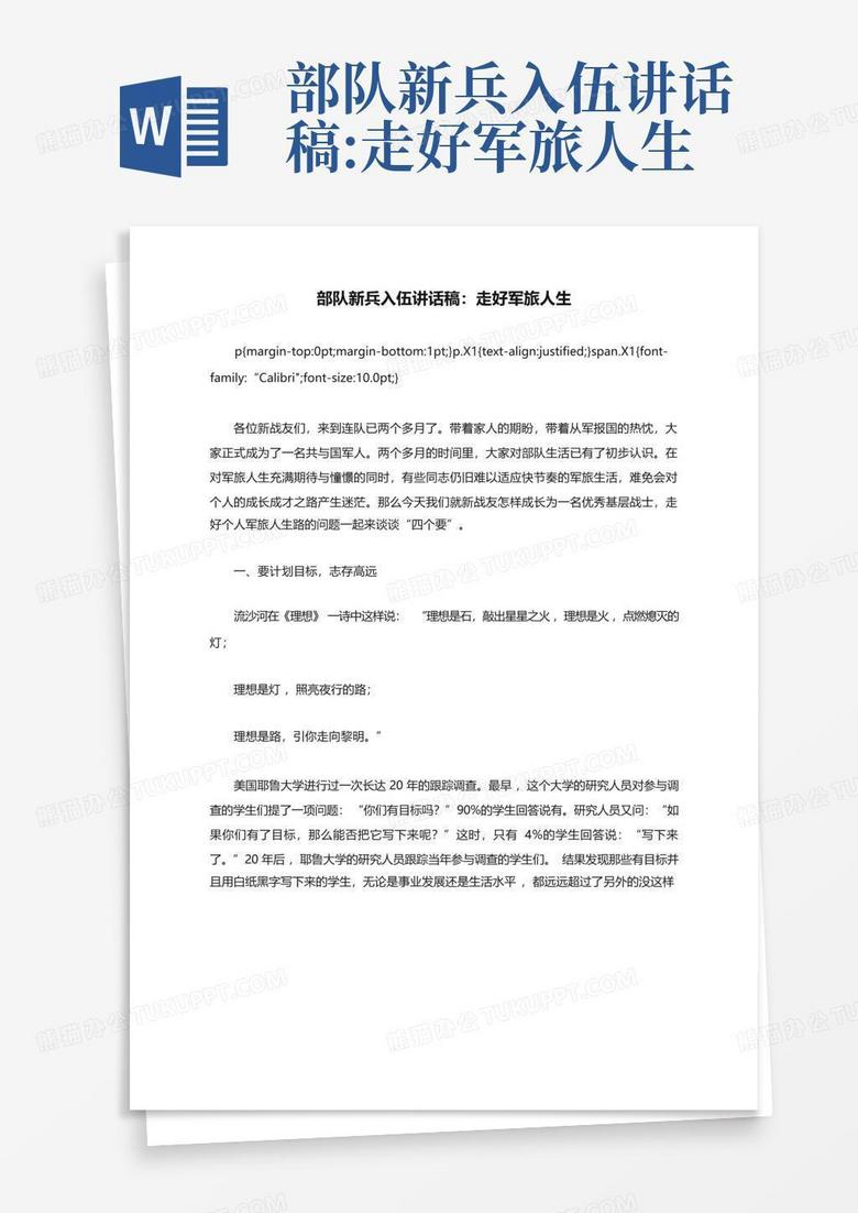 部队新兵入伍讲话稿 走好军旅人生Word模板下载 编号qrpxdmnp 熊猫办公