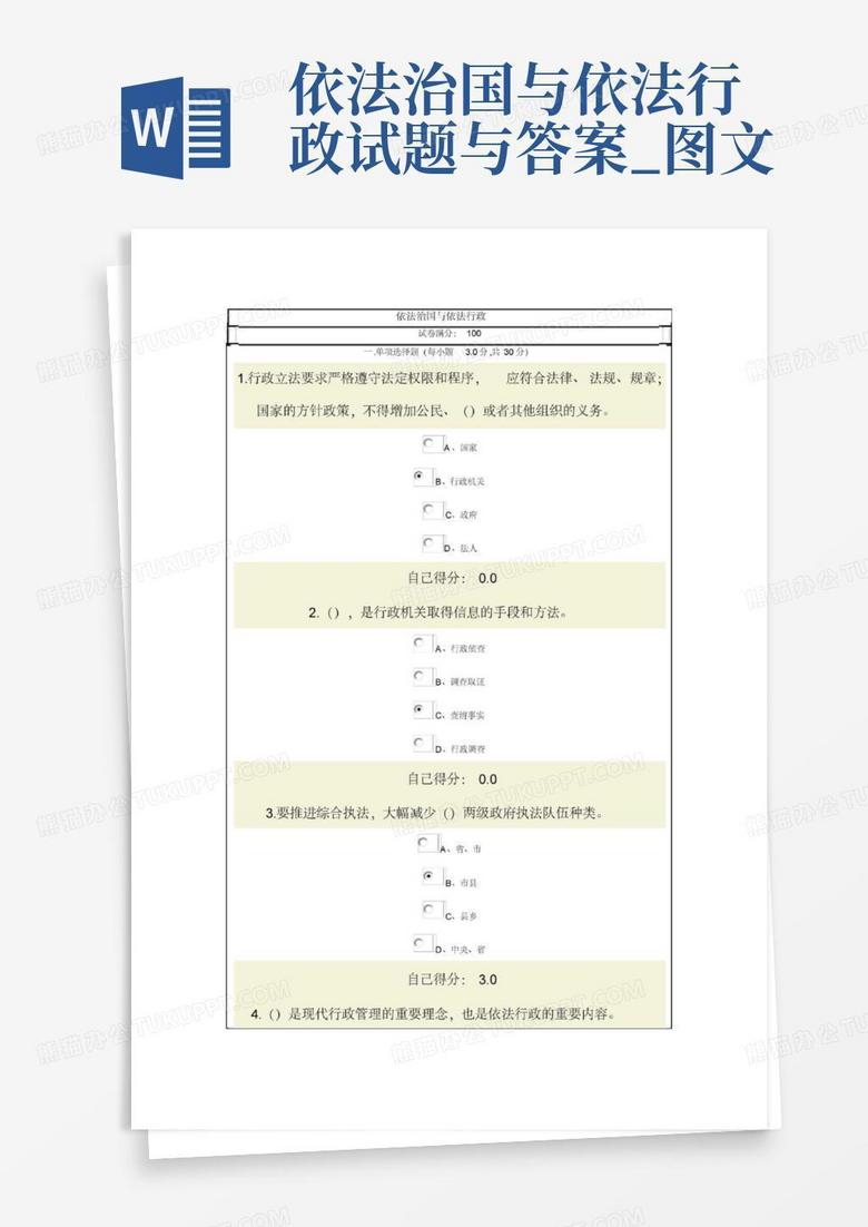 依法治国与依法行政试题与答案 图文Word模板下载 编号qppxnegp 熊猫办公