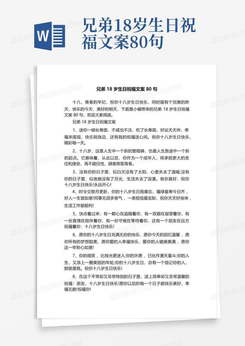 兄弟18岁生日祝福文案80句Word模板下载 编号qzrvaavm 熊猫办公