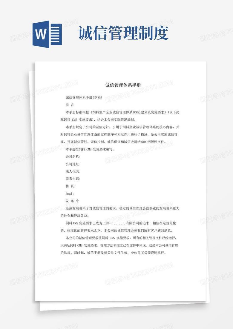 诚信管理体系手册Word模板下载 编号qxxnzzxq 熊猫办公