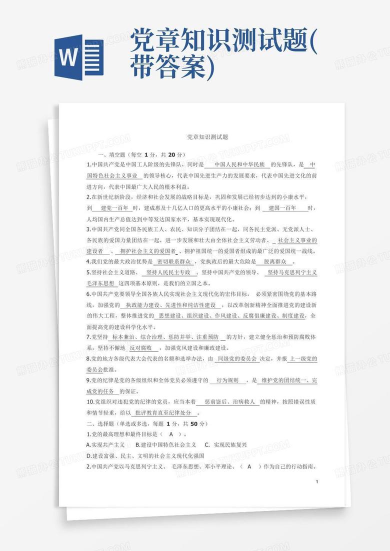 党章知识测试题 带答案 Word模板下载 编号lnzrwzva 熊猫办公