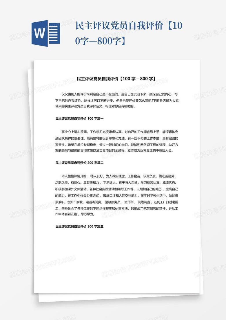 民主评议党员自我评价100字800字Word模板下载 编号lppbdwaw 熊猫办公