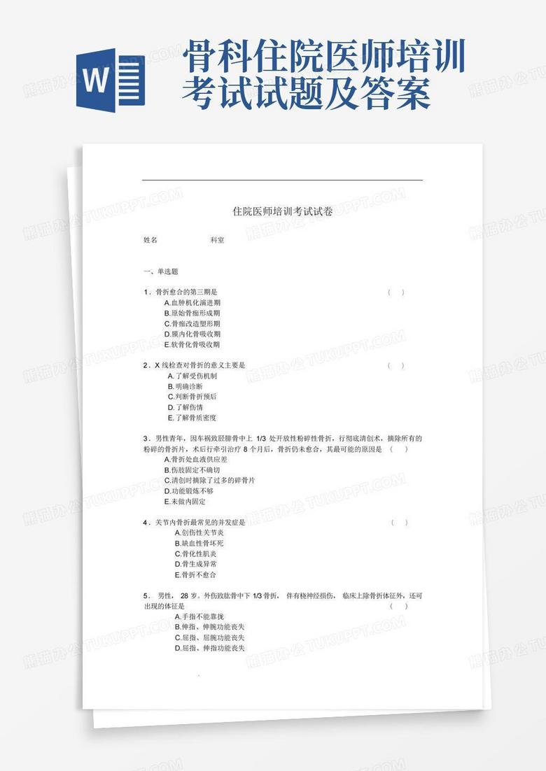 骨科住院医师培训考试试题及答案Word模板下载 编号lmoypvan 熊猫办公