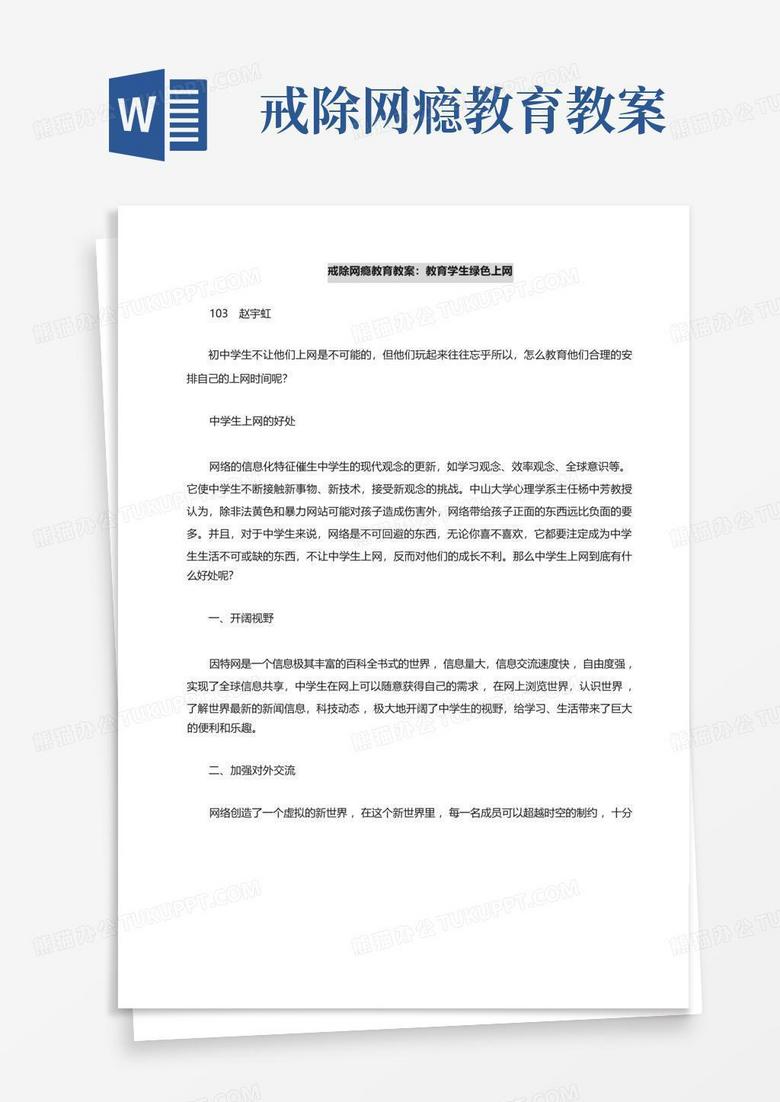戒除网瘾教育教案Word模板下载 编号qwoewmmn 熊猫办公