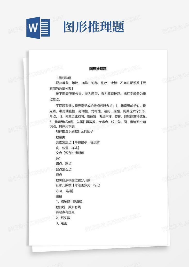 图形推理题Word模板下载 编号qydzrxnp 熊猫办公
