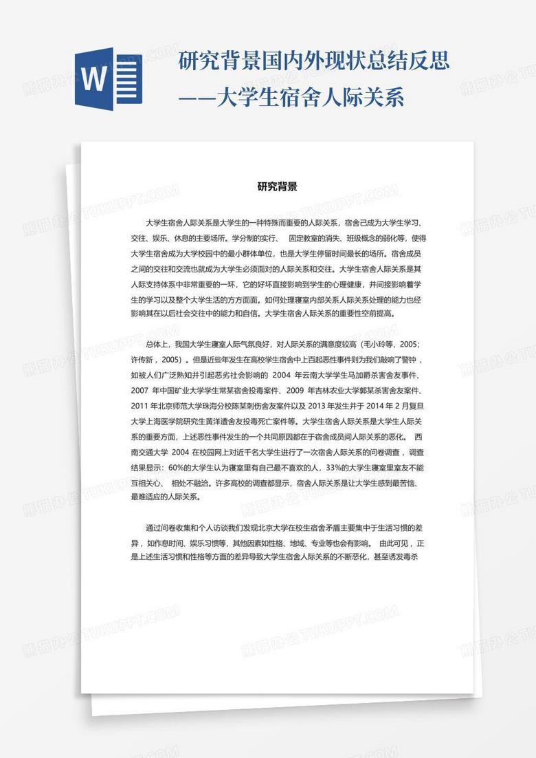 研究背景国内外现状总结反思大学生宿舍人际关系Word模板下载 编号lkjdbpxb 熊猫办公