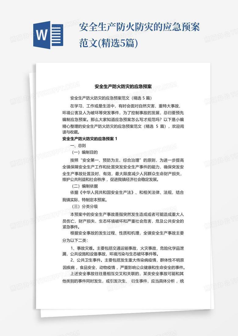 安全生产防火防灾的应急预案范文 精选5篇 Word模板下载 编号lzrvaber 熊猫办公