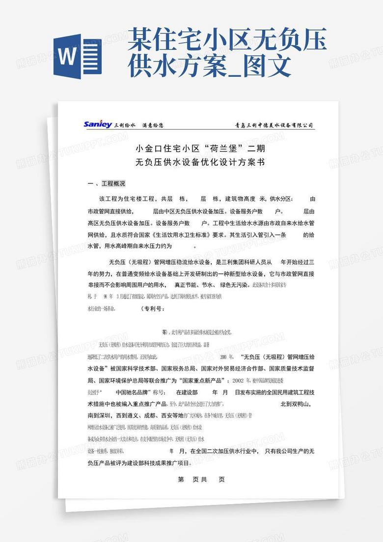 某住宅小区无负压供水方案 图文Word模板下载 编号qrpwrvdv 熊猫办公