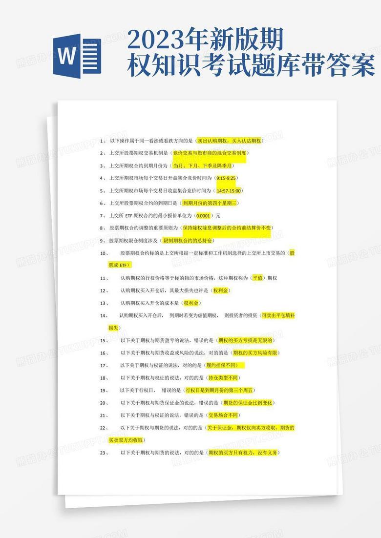 2023年新版期权知识考试题库带答案Word模板下载 编号qnzrjnwe 熊猫办公