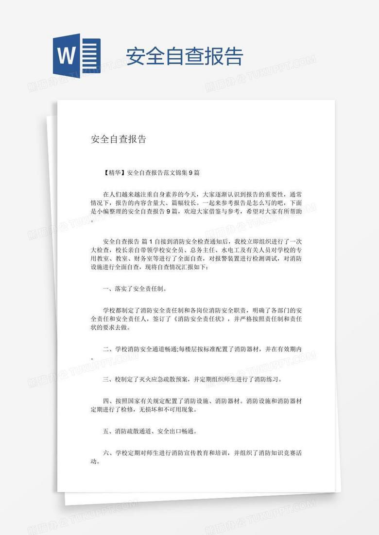 安全自查报告Word模板下载 编号rrxxyxmb 熊猫办公