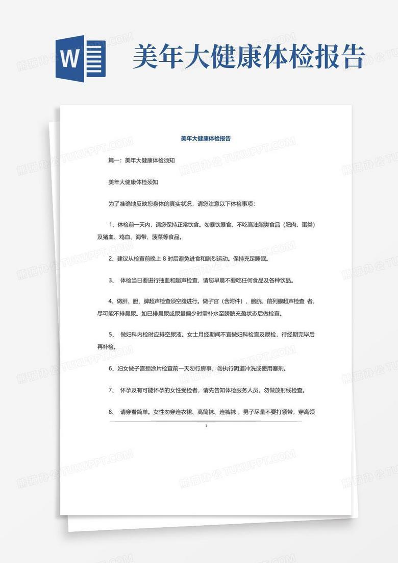美年大健康体检报告Word模板下载 编号qmokaegp 熊猫办公