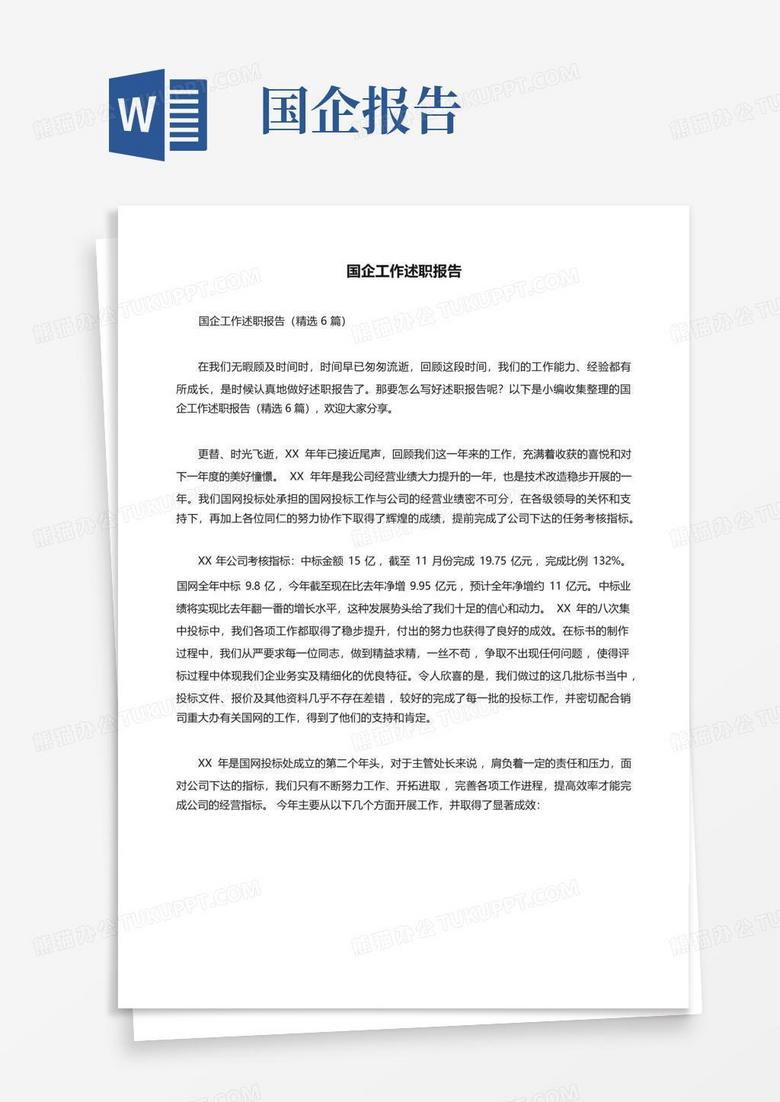 国企工作述职报告 精选6篇 Word模板下载 编号qxzoaeon 熊猫办公
