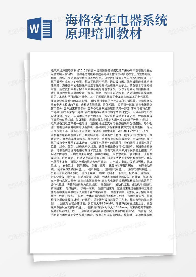 海格客车电器系统原理培训教材Word模板下载 编号qkjdwepr 熊猫办公