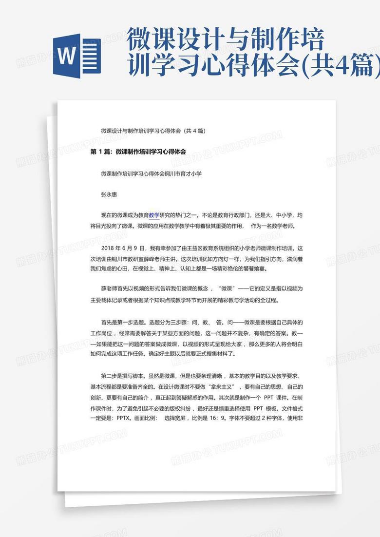 微课设计与制作培训学习心得体会 共4篇 Word模板下载 编号qppbnoxe 熊猫办公