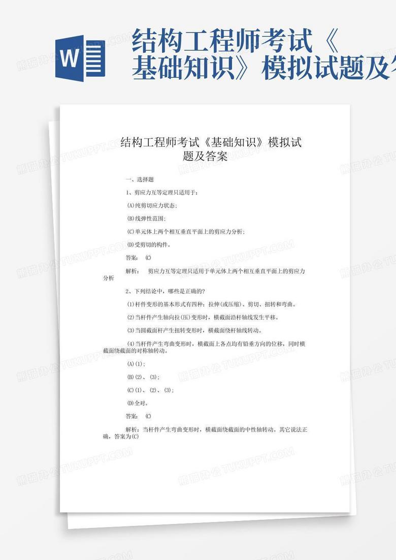 结构工程师考试基础知识模拟试题及答案Word模板下载 编号qgmpxdbj 熊猫办公