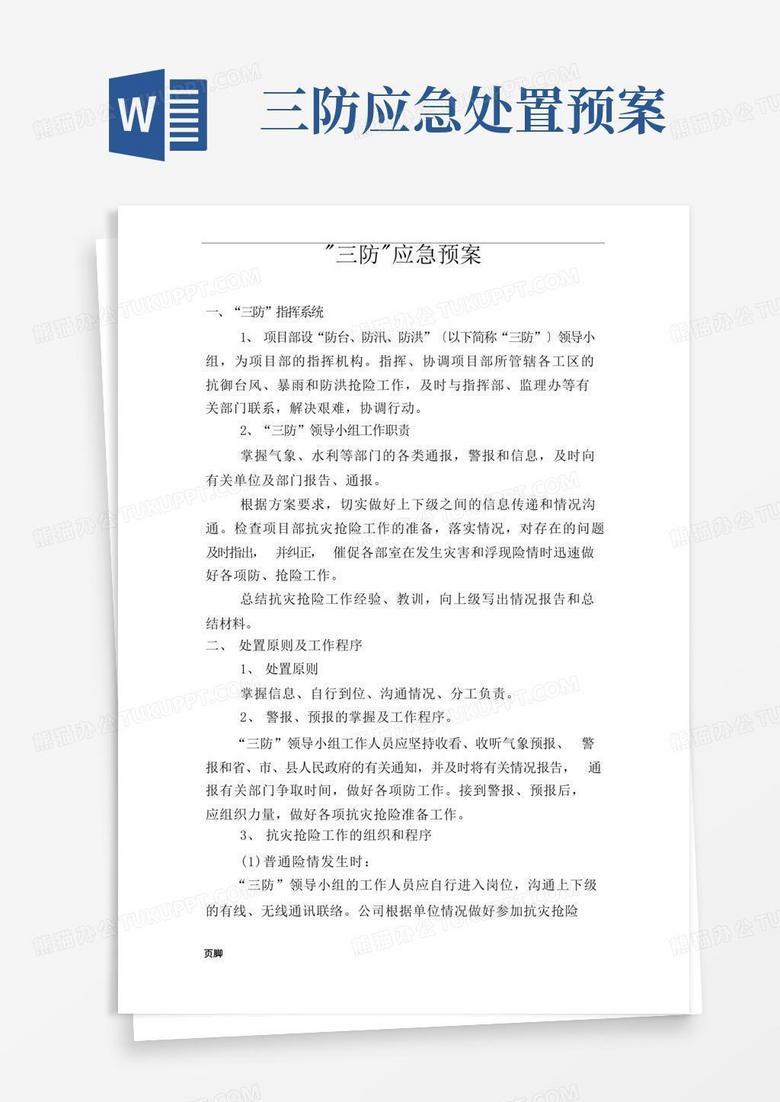 三防应急处置预案Word模板下载 编号lbkxorwp 熊猫办公