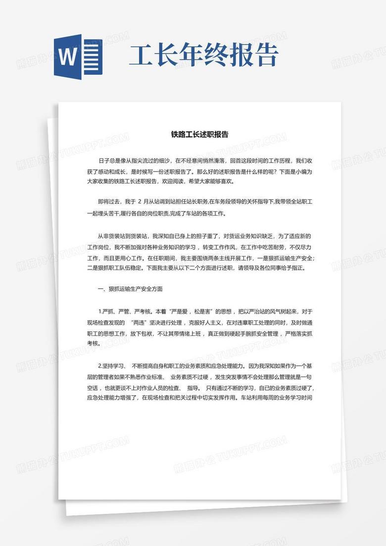 铁路工长述职报告Word模板下载 编号qydxryem 熊猫办公
