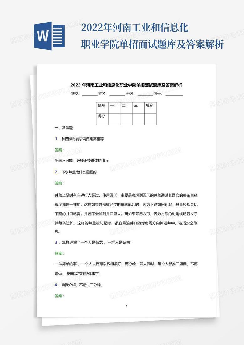2022年河南工业和信息化职业学院单招面试题库及答案解析Word模板下载 编号qkjpgmzm 熊猫办公