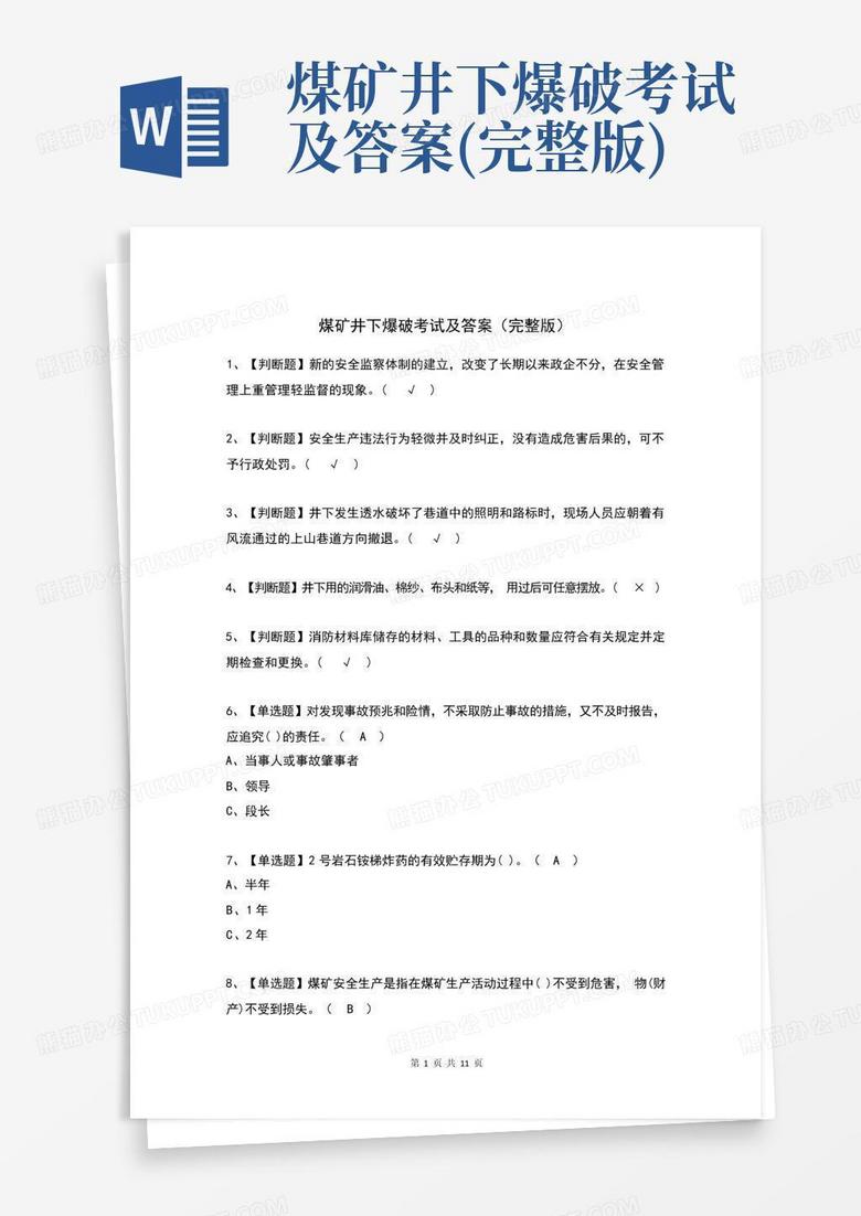 煤矿井下爆破考试及答案 完整版 Word模板下载 编号lxzdevrj 熊猫办公