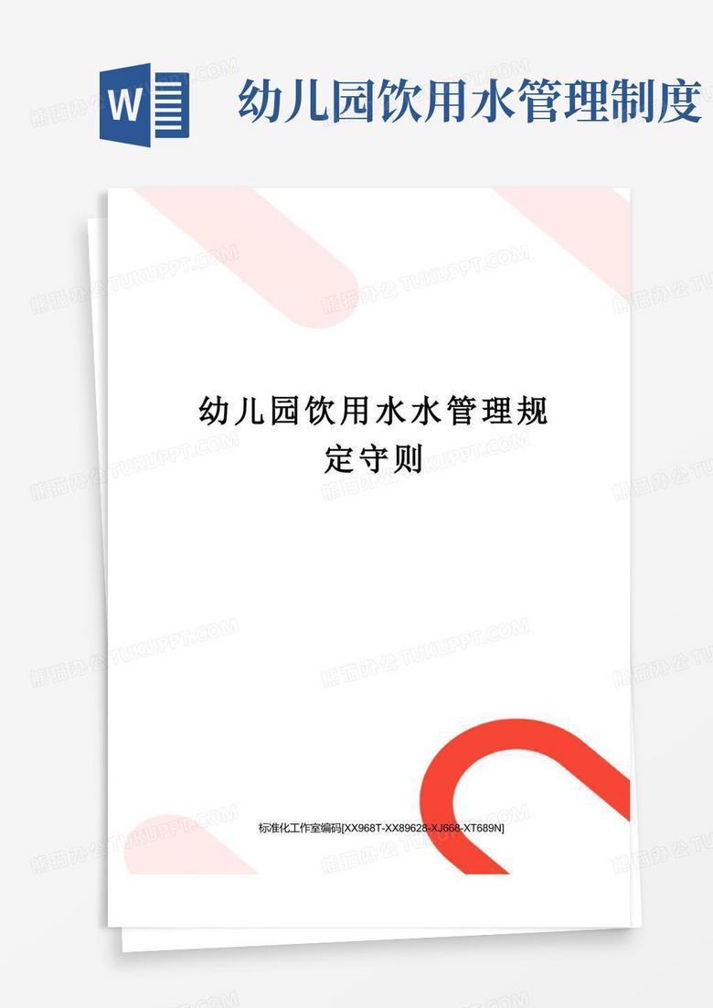 幼儿园饮用水水管理规定守则Word模板下载 编号lnyvwyxq 熊猫办公