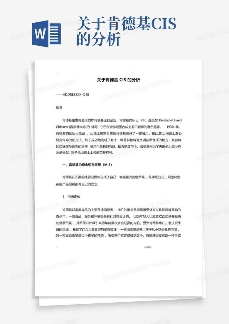 关于肯德基cis的分析Word模板下载 编号lvmjkzkm 熊猫办公