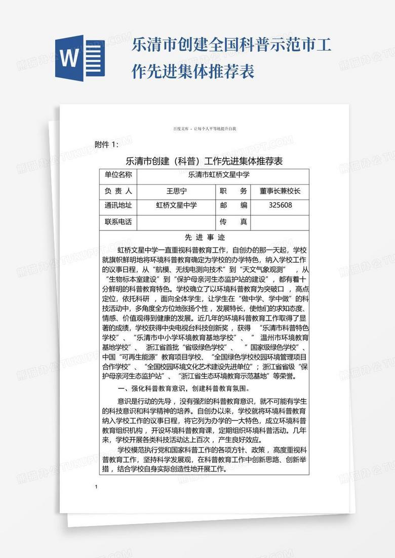 乐清市创建全国科普示范市工作先进集体推荐表Word模板下载 编号lnzgwkdd 熊猫办公