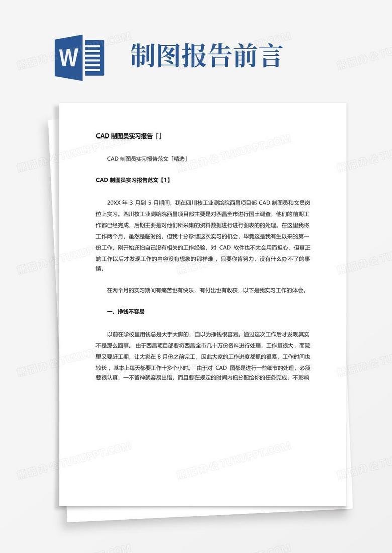 cad制图员实习报告Word模板下载 编号qvmjkrzz 熊猫办公