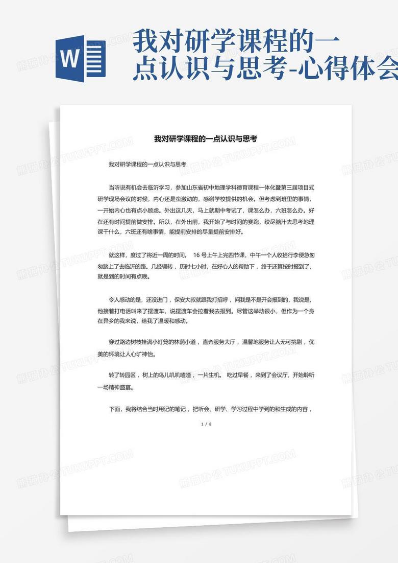 我对研学课程的一点认识与思考 心得体会Word模板下载 编号qaknbrar 熊猫办公