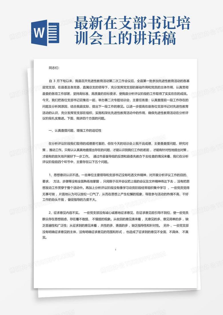 最新在支部书记培训会上的讲话稿Word模板下载 编号qaknbrwm 熊猫办公