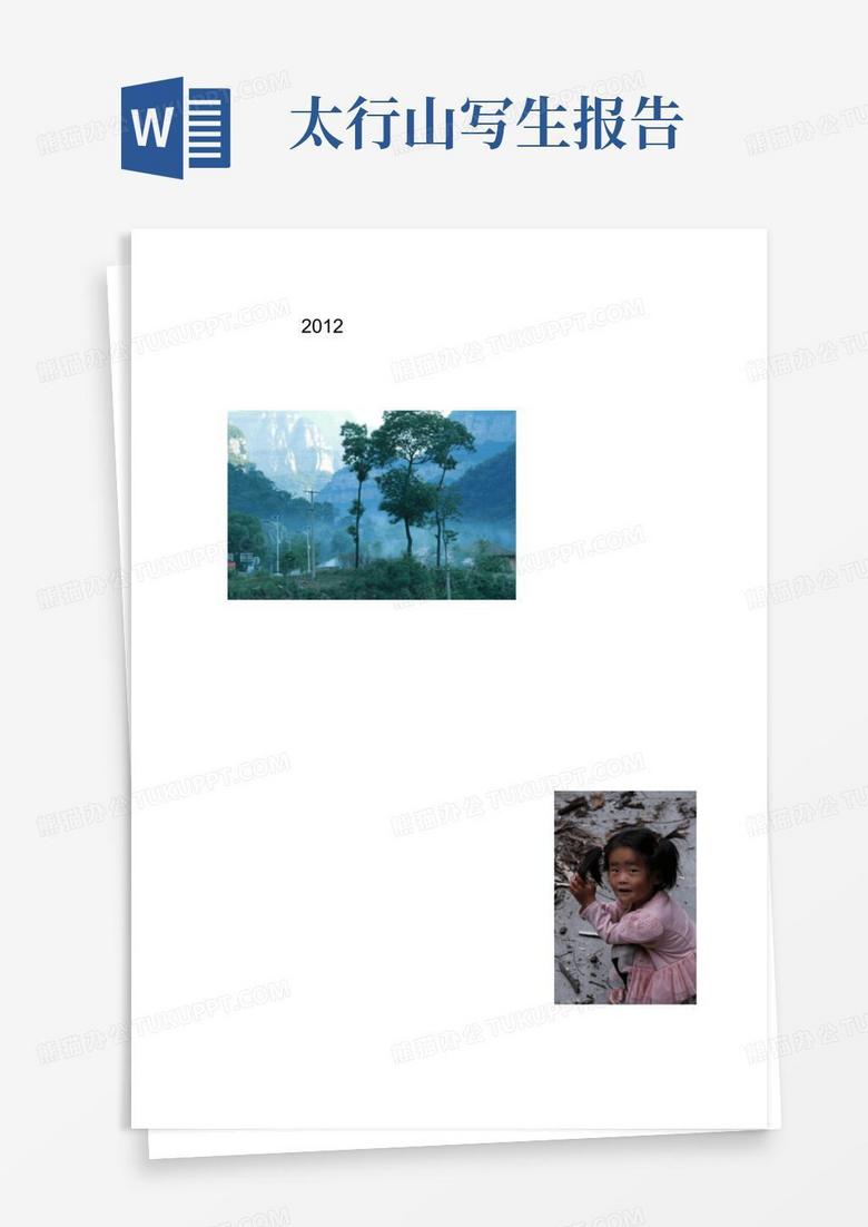 2012年河南太行山大峡谷写生报告1Word模板下载 编号qnzgwmaa 熊猫办公