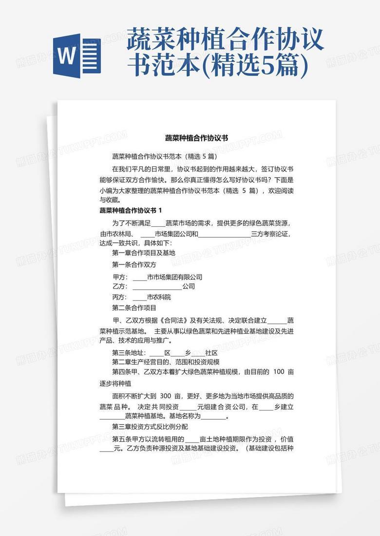 蔬菜种植合作协议书范本 精选5篇 Word模板下载 编号lodknbgd 熊猫办公