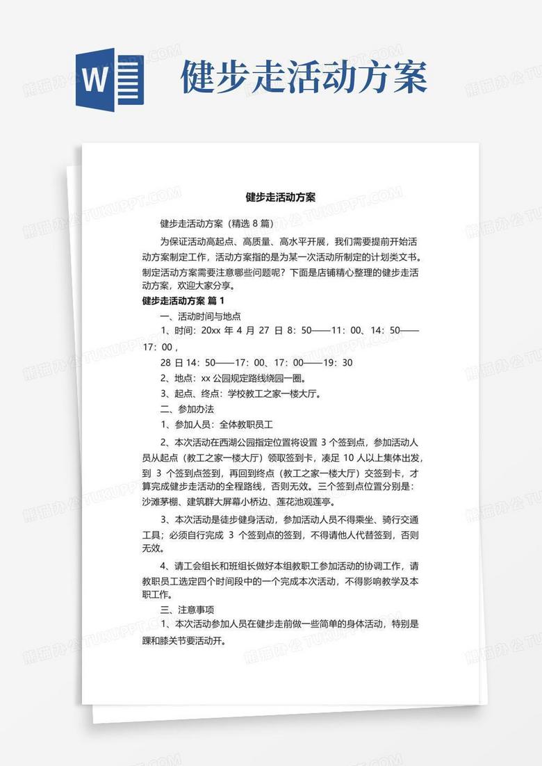 健步走活动方案Word模板下载 编号lmokabzb 熊猫办公