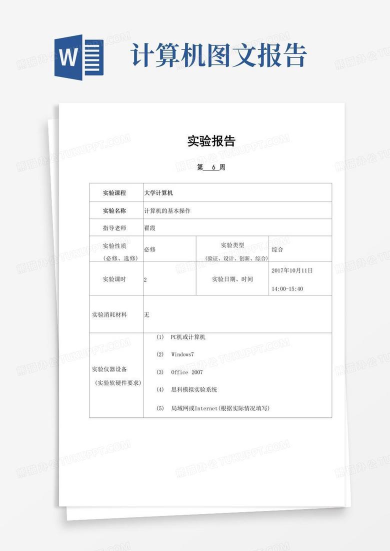 大学计算机实验报告样本 图文Word模板下载 编号qbkgmywe 熊猫办公