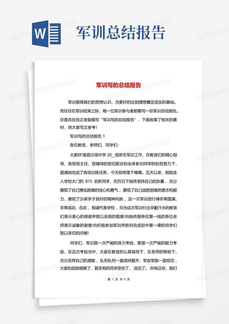 军训写的总结报告Word模板下载 编号qjnyrjgb 熊猫办公