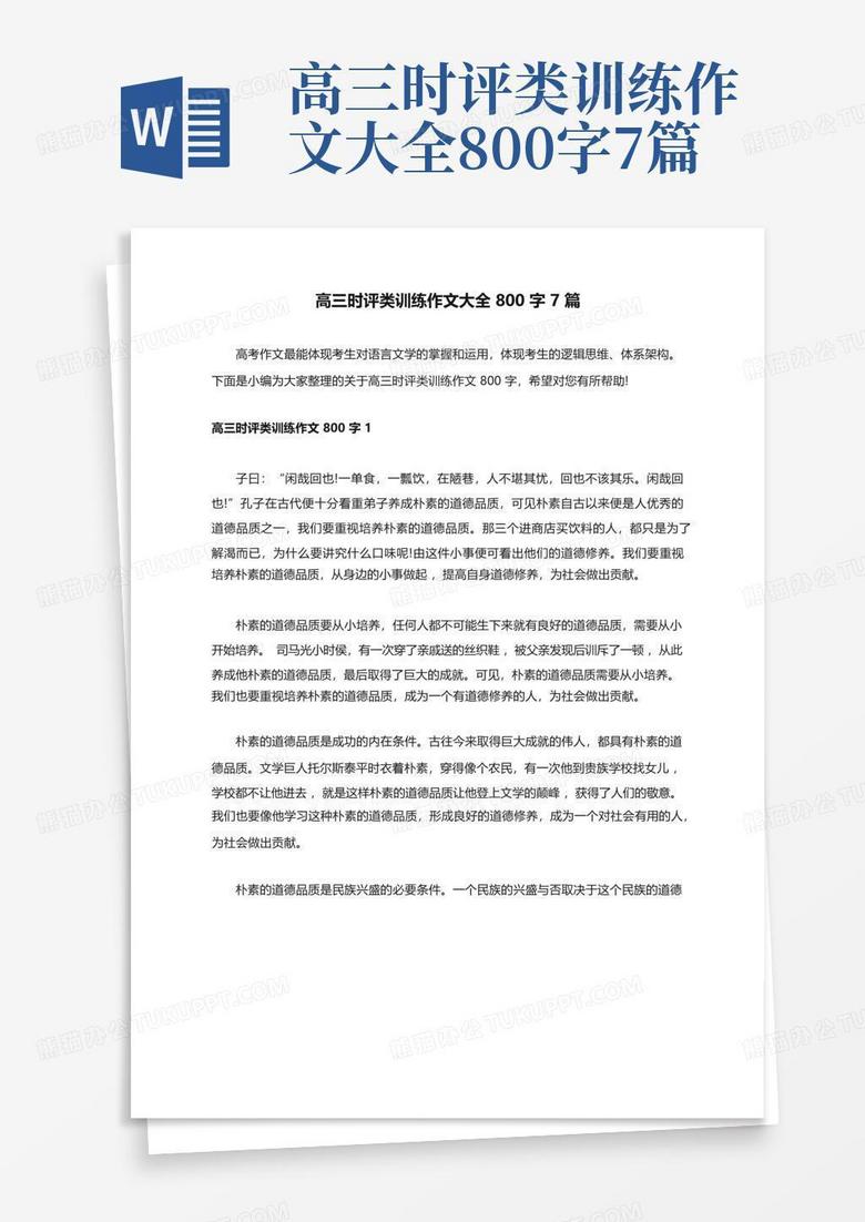 高三时评类训练作文大全800字7篇Word模板下载 编号lvmjkwzv 熊猫办公