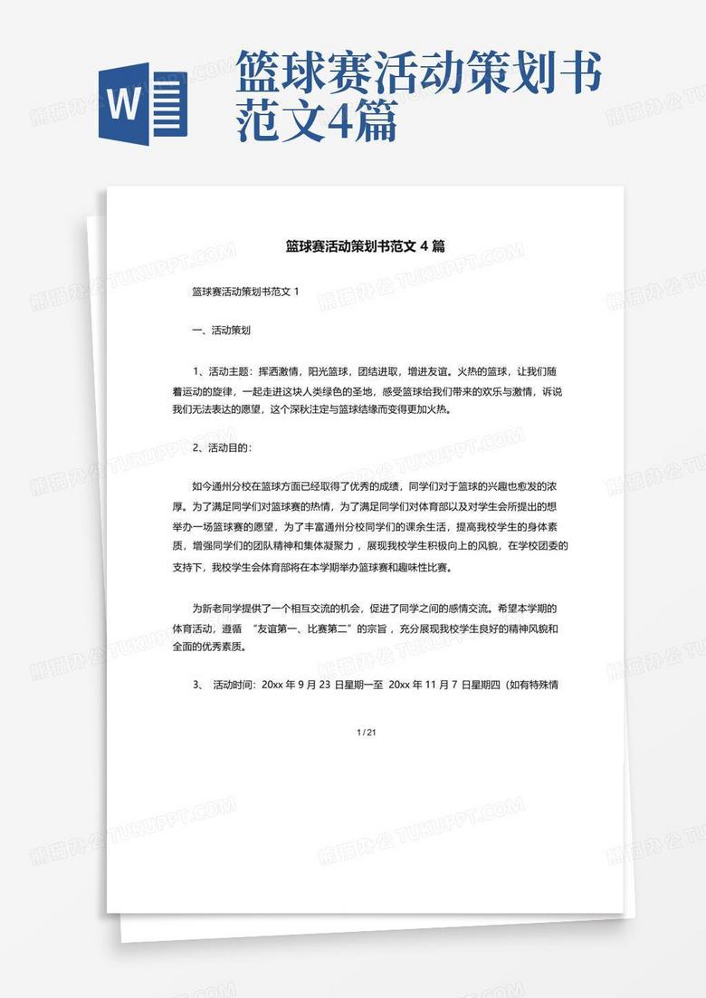 篮球赛活动策划书范文4篇Word模板下载 编号lkjdwakw 熊猫办公