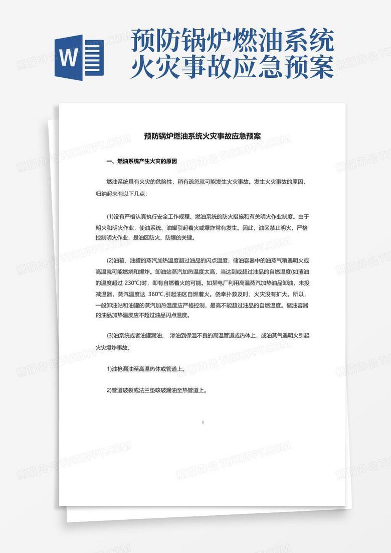 预防锅炉燃油系统火灾事故应急预案Word模板下载 编号lzrvkzdo 熊猫办公