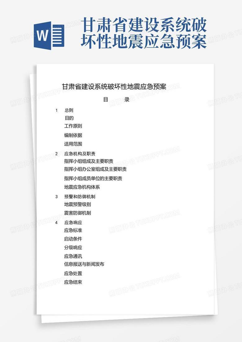 甘肃省建设系统破坏性地震应急预案Word模板下载 编号qbkzgrba 熊猫办公