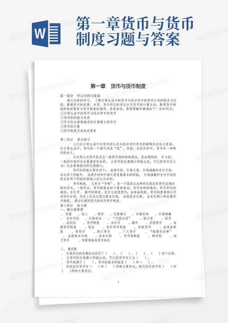 第一章货币与货币制度习题与答案Word模板下载 编号lkjpgwve 熊猫办公